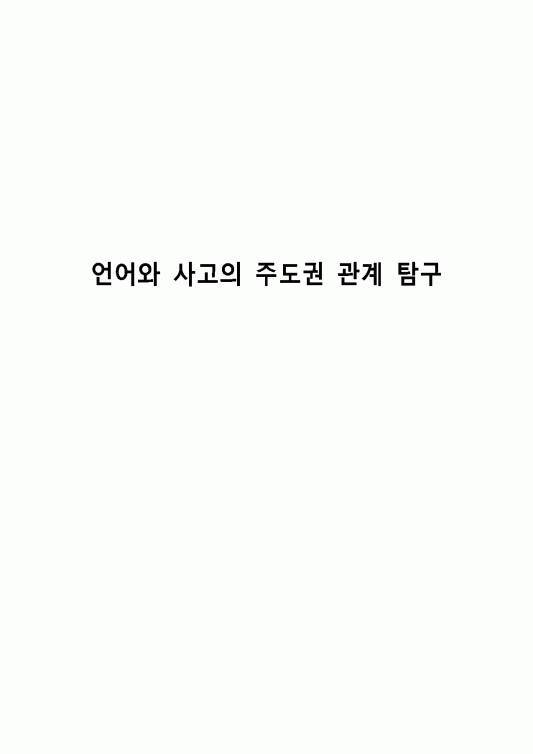 언어와 사고의 주도권 관계 탐구