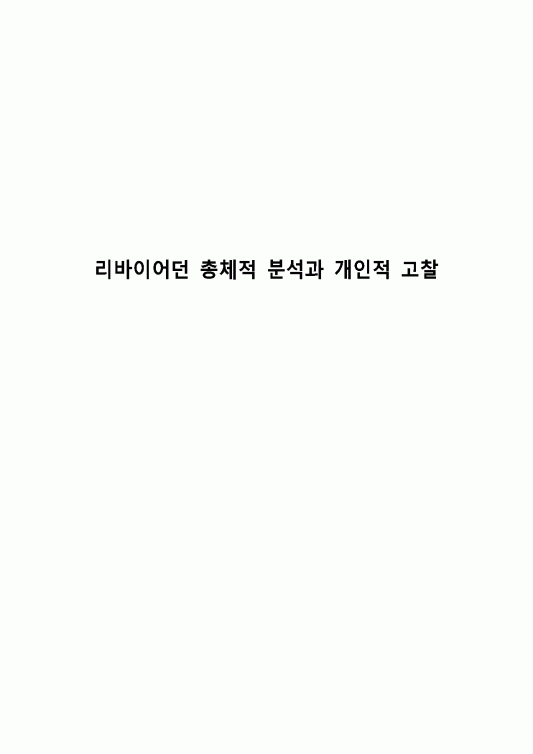 리바이어던 총체적 분석과 개인적 고찰