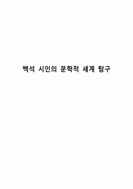 백석 시인의 문학적 세계 탐구