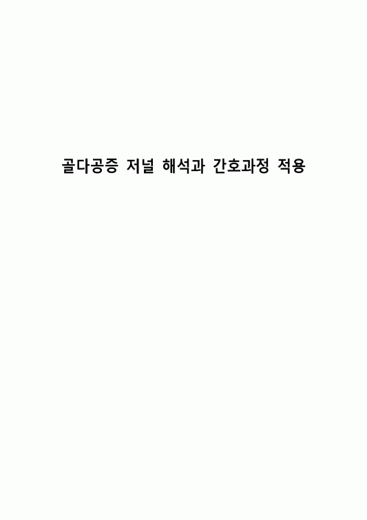 골다공증 저널 해석과 간호과정 적용