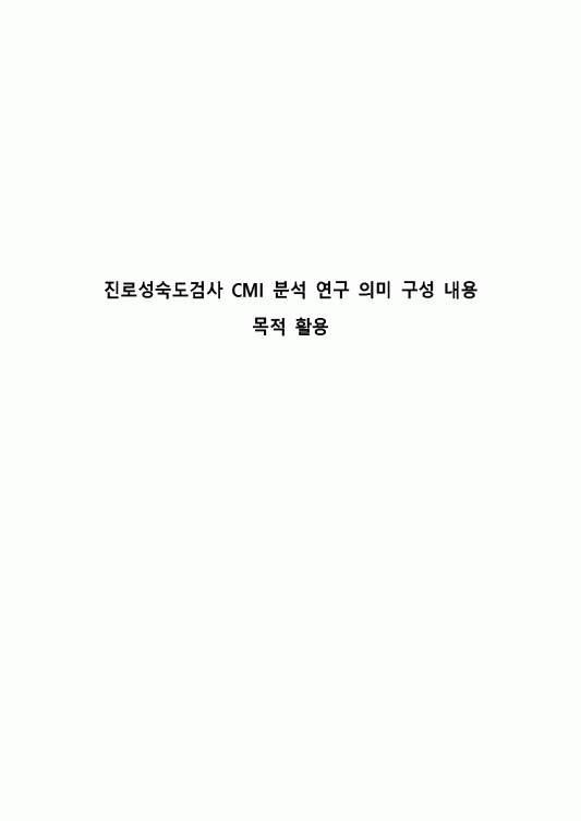진로성숙도검사 CMI 분석 연구 의미 구성 내용 목적 활용