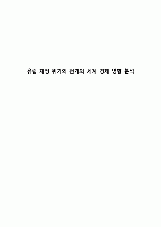 유럽 재정 위기의 전개와 세계 경제 영향 분석