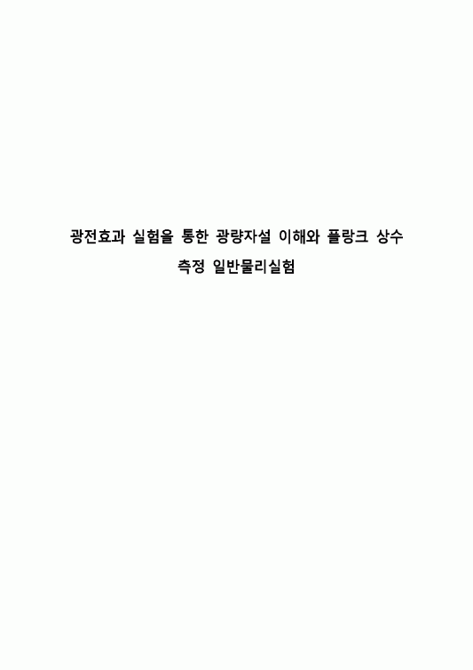 광전효과 실험을 통한 광량자설 이해와 플랑크 상수 측정 일반물리실험