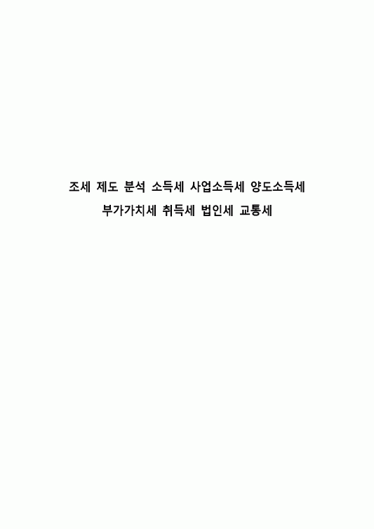 조세 제도 분석 소득세 사업소득세 양도소득세 부가가치세 취득세 법인세 교통세