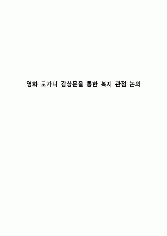 영화 도가니 감상문을 통한 복지 관점 논의