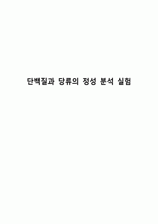 단백질과 당류의 정성 분석 실험