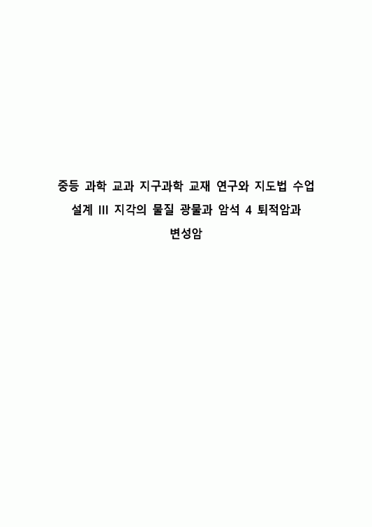 중등 과학 교과 지구과학 교재 연구와 지도법 수업 설계 III 지각의 물질 광물과 암석 4 퇴적암과 변성암