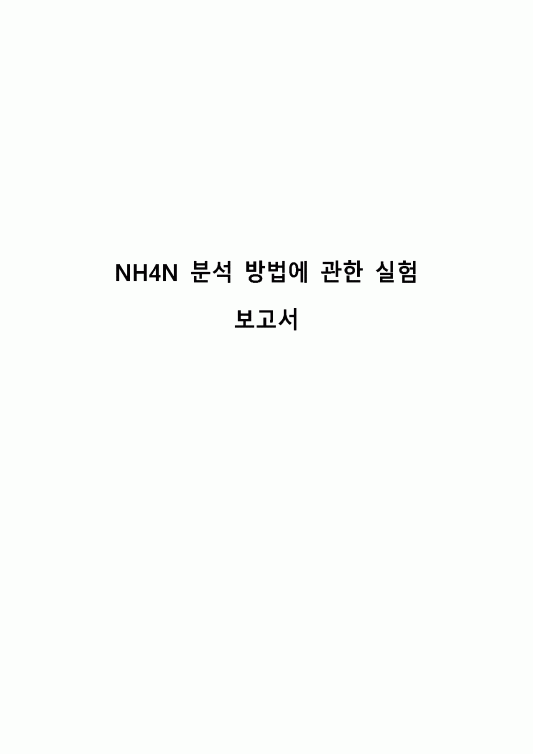NH4N 분석 방법에 관한 실험 보고서