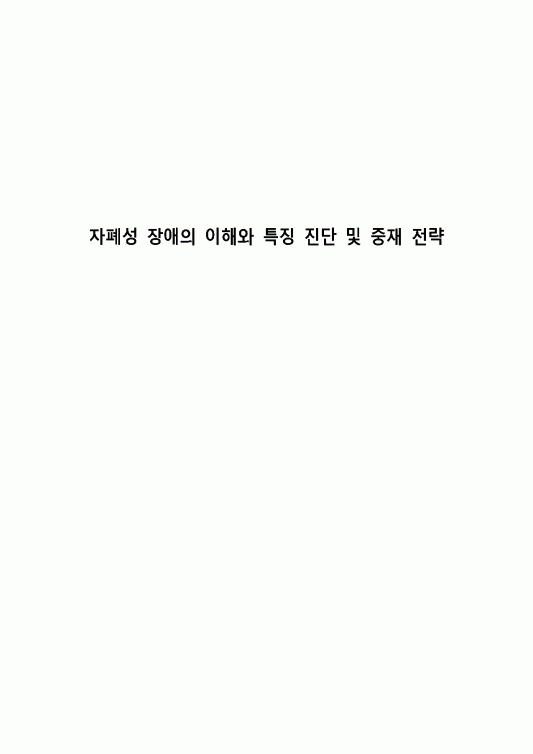 자폐성 장애의 이해와 특징 진단 및 중재 전략