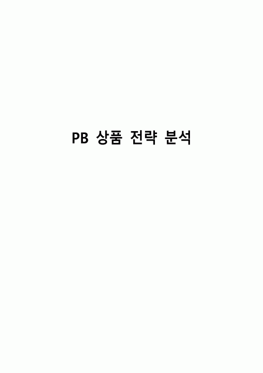 PB 상품 전략 분석
