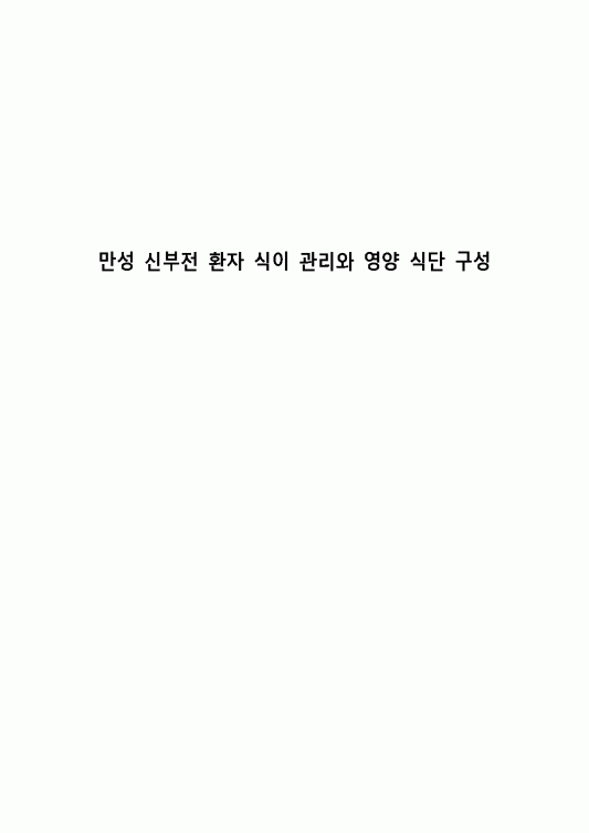 만성 신부전 환자 식이 관리와 영양 식단 구성