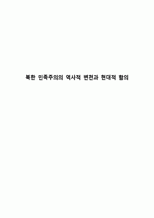 북한 민족주의의 역사적 변천과 현대적 함의