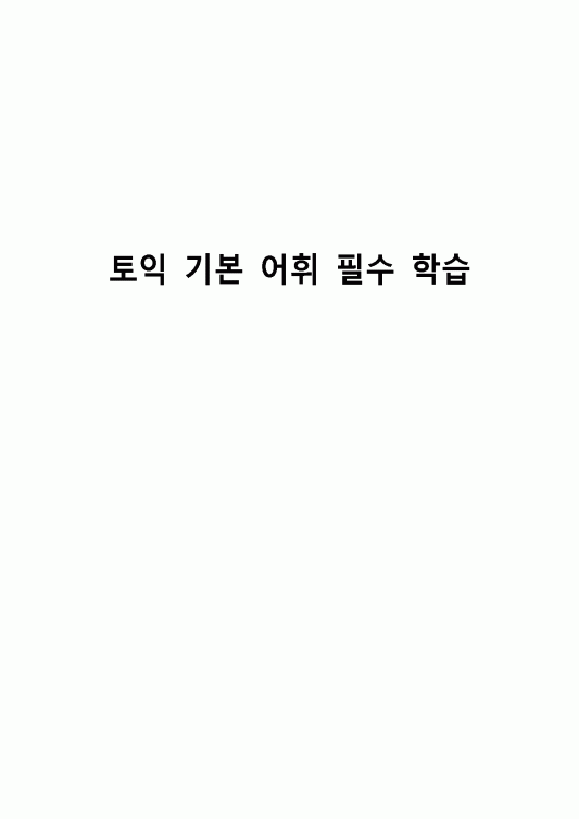 토익 기본 어휘 필수 학습