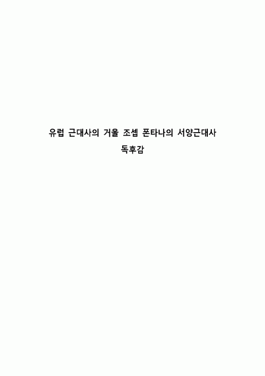 유럽 근대사의 거울 조셉 폰타나의 서양근대사 독후감