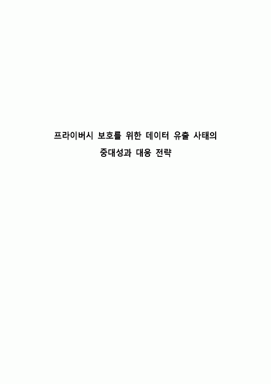 프라이버시 보호를 위한 데이터 유출 사태의 중대성과 대응 전략