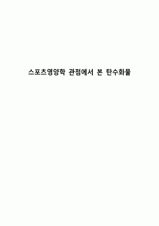 스포츠영양학 관점에서 본 탄수화물