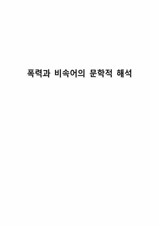 폭력과 비속어의 문학적 해석