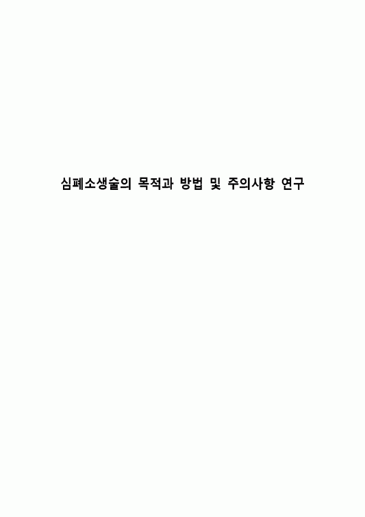 심폐소생술의 목적과 방법 및 주의사항 연구