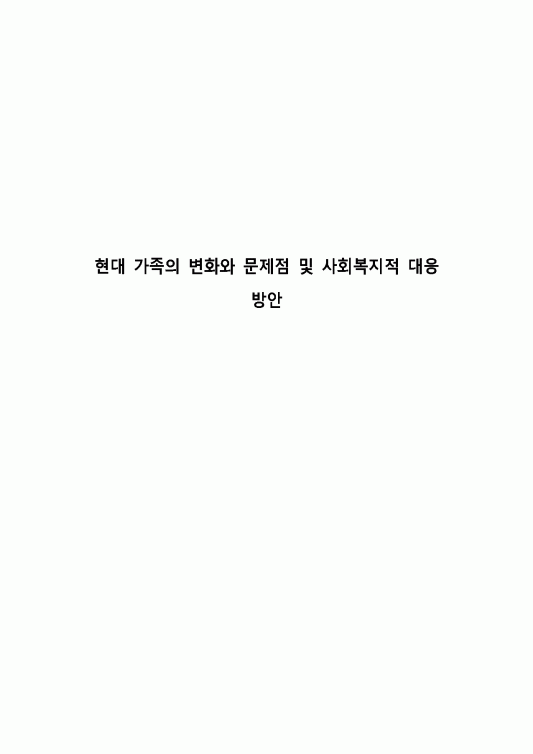 현대 가족의 변화와 문제점 및 사회복지적 대응 방안