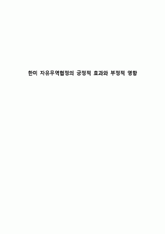 한미 자유무역협정의 긍정적 효과와 부정적 영향