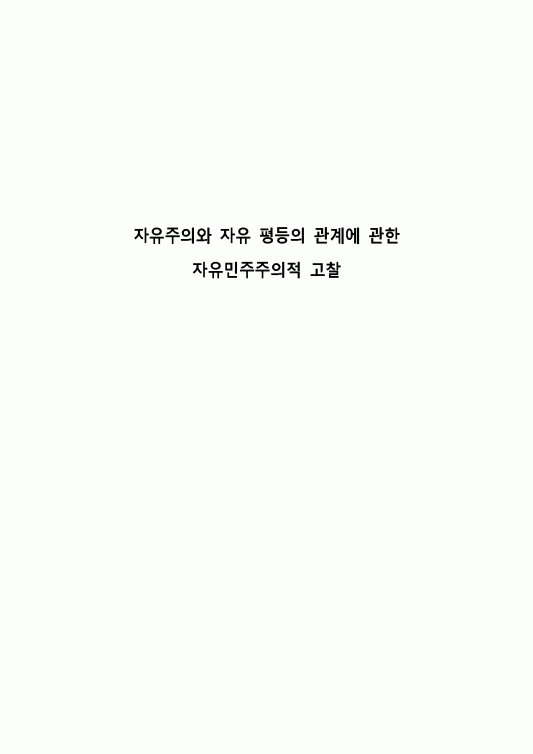 자유주의와 자유 평등의 관계에 관한 자유민주주의적 고찰
