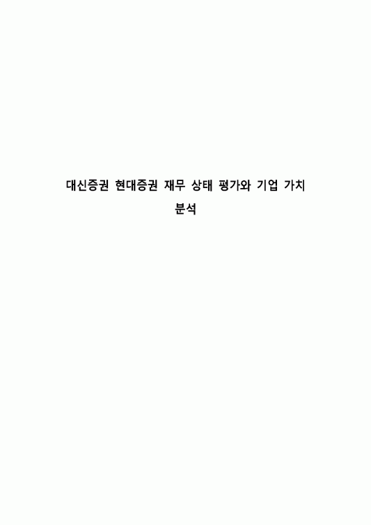 대신증권 현대증권 재무 상태 평가와 기업 가치 분석