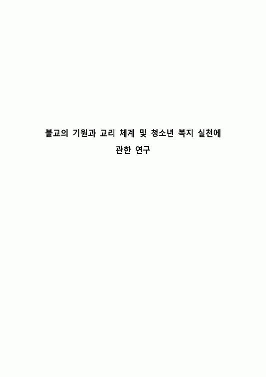 불교의 기원과 교리 체계 및 청소년 복지 실천에 관한 연구