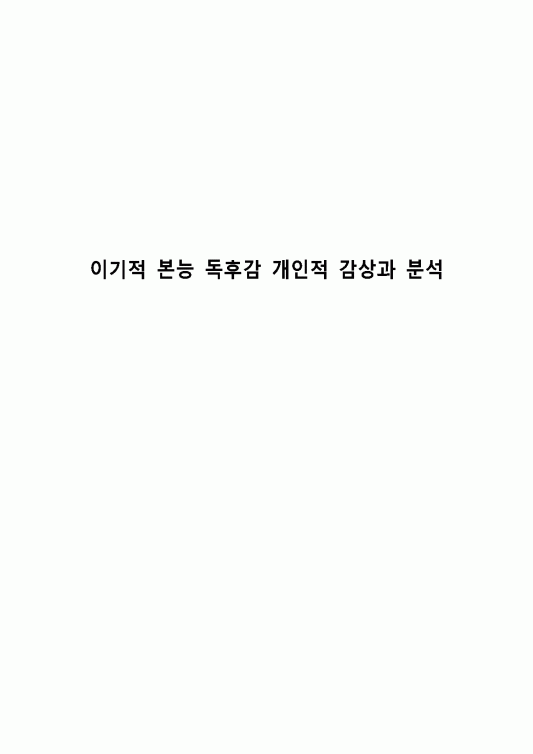 이기적 본능 독후감 개인적 감상과 분석