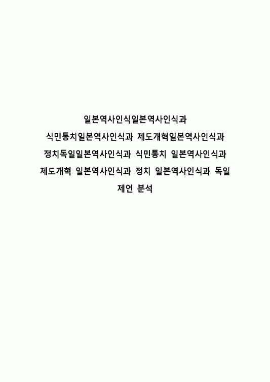 일본역사인식일본역사인식과 식민통치일본역사인식과 제도개혁일본역사인식과 정치독일일본역사인식과 식민통치 일본역사인식과 제도개혁 일본역사인식과 정치 일본역사인식과 독일 제언 분석