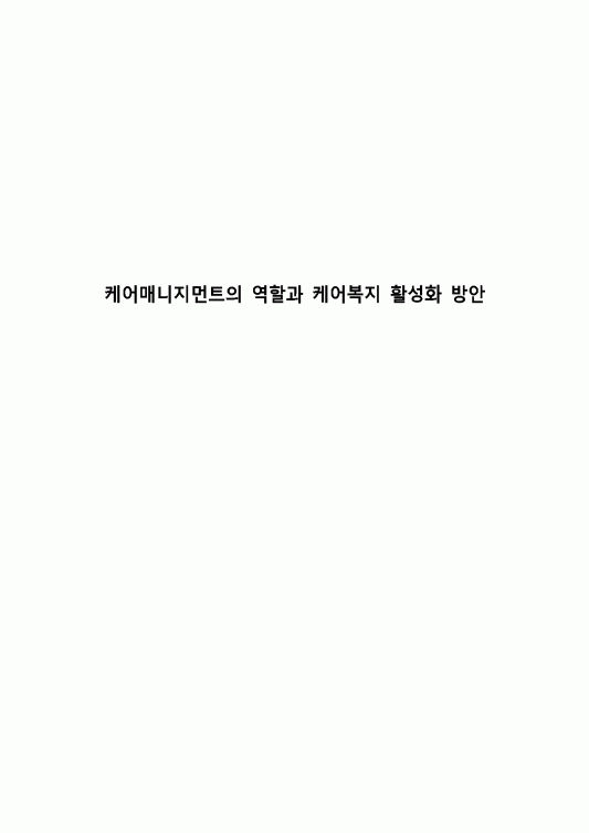 케어매니지먼트의 역할과 케어복지 활성화 방안