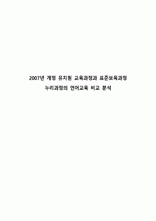 2007년 개정 유치원 교육과정과 표준보육과정 누리과정의 언어교육 비교 분석