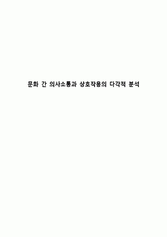 문화 간 의사소통과 상호작용의 다각적 분석