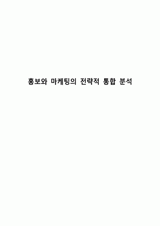 홍보와 마케팅의 전략적 통합 분석