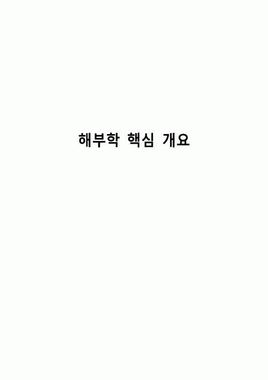 해부학 핵심 개요