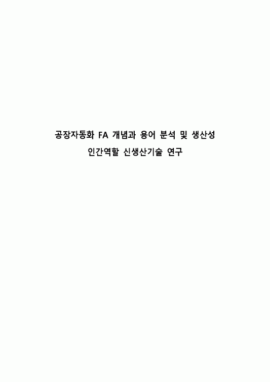 공장자동화 FA 개념과 용어 분석 및 생산성 인간역할 신생산기술 연구