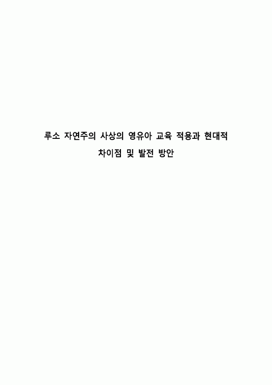 루소 자연주의 사상의 영유아 교육 적용과 현대적 차이점 및 발전 방안