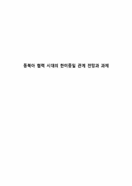 동북아 협력 시대의 한미중일 관계 전망과 과제