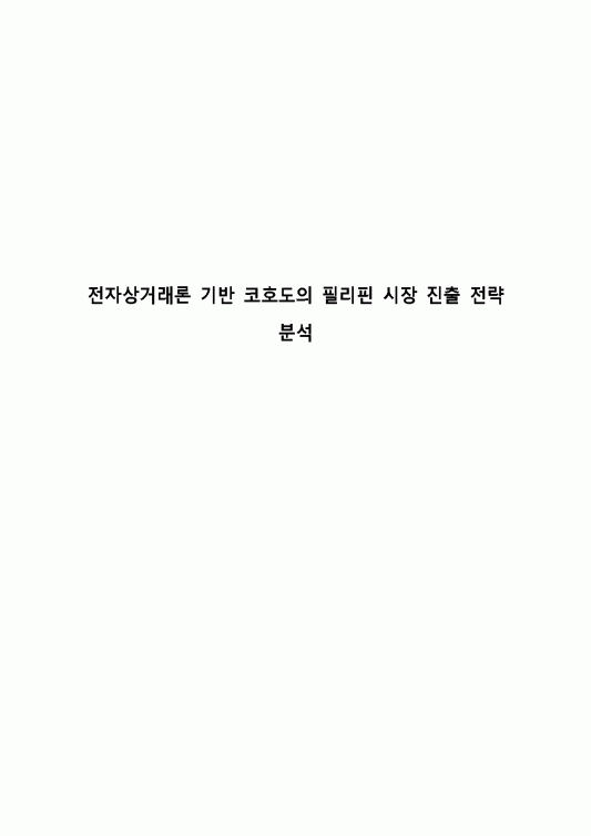전자상거래론 기반 코호도의 필리핀 시장 진출 전략 분석