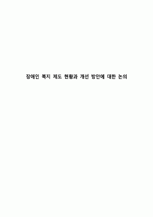 장애인 복지 제도 현황과 개선 방안에 대한 논의