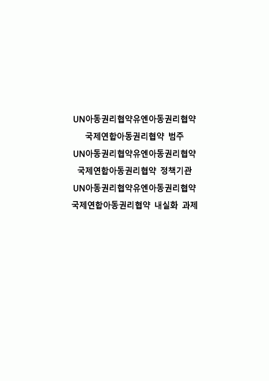 UN아동권리협약유엔아동권리협약 국제연합아동권리협약 범주 UN아동권리협약유엔아동권리협약 국제연합아동권리협약 정책기관 UN아동권리협약유엔아동권리협약 국제연합아동권리협약 내실화 과제
