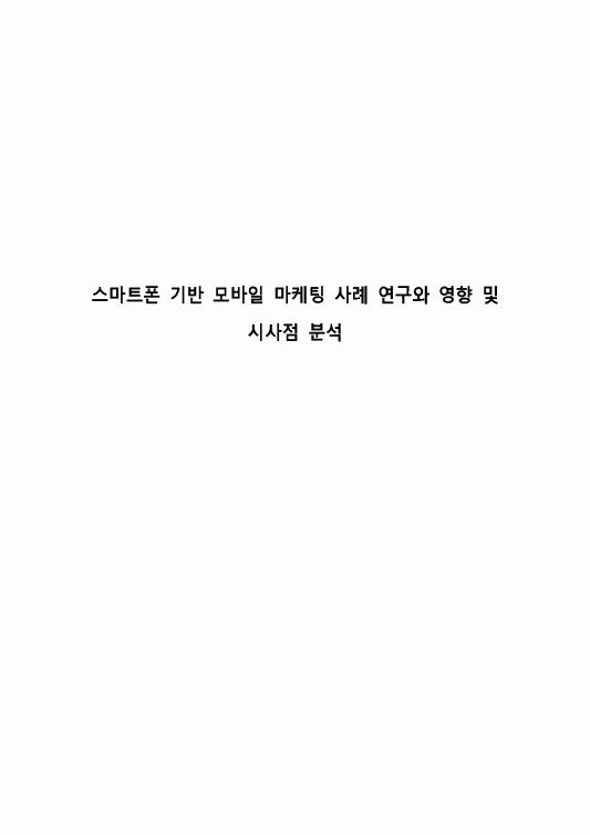 스마트폰 기반 모바일 마케팅 사례 연구와 영향 및 시사점 분석