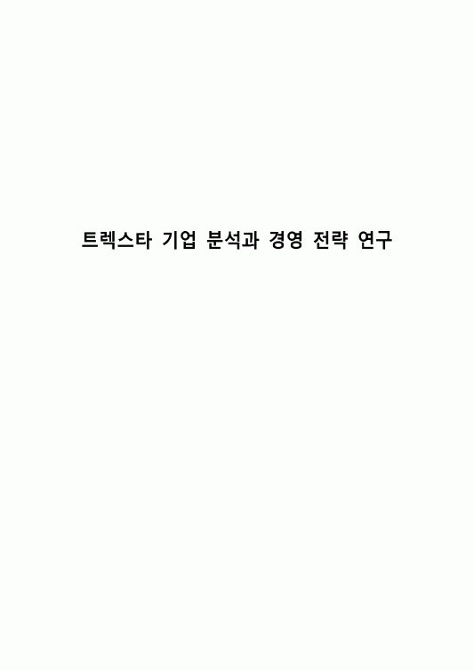 트렉스타 기업 분석과 경영 전략 연구