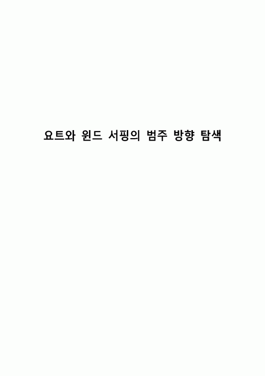 요트와 윈드 서핑의 범주 방향 탐색