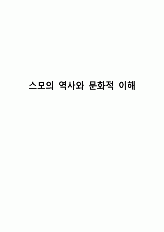 스모의 역사와 문화적 이해