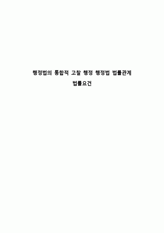 행정법의 통합적 고찰 행정 행정법 법률관계 법률요건