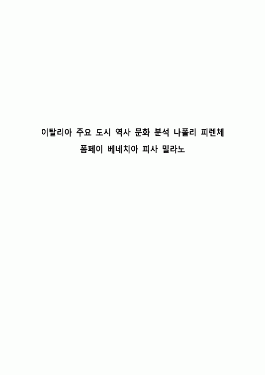 이탈리아 주요 도시 역사 문화 분석 나폴리 피렌체 폼페이 베네치아 피사 밀라노