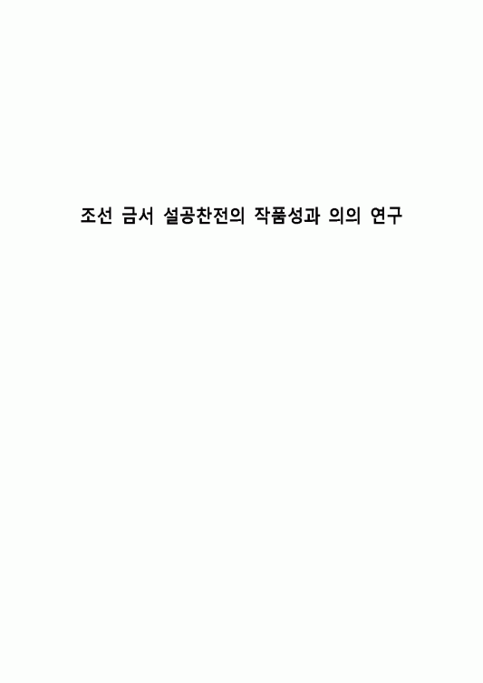 조선 금서 설공찬전의 작품성과 의의 연구
