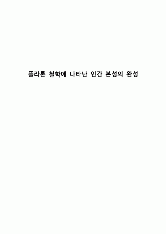플라톤 철학에 나타난 인간 본성의 완성