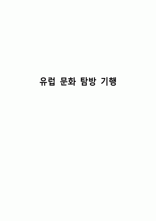유럽 문화 탐방 기행
