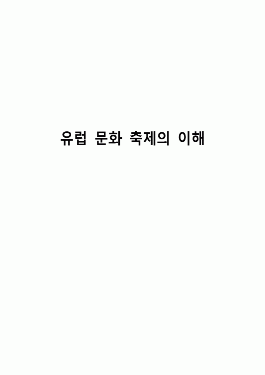 유럽 문화 축제의 이해